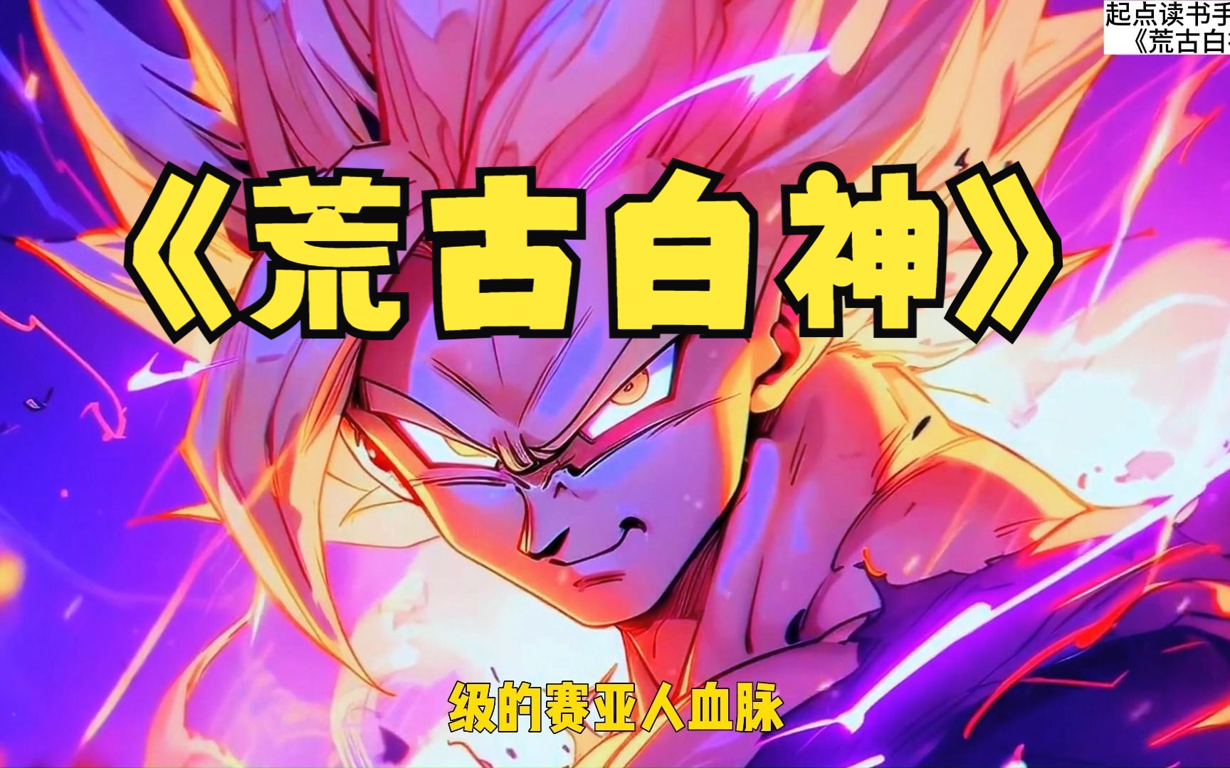 【荒古白神】为了证明赛亚人是最强种族,我放弃了五种S级以上的血脉,...