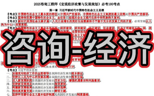 2025年咨询工程师【宏观经济】必考100考点