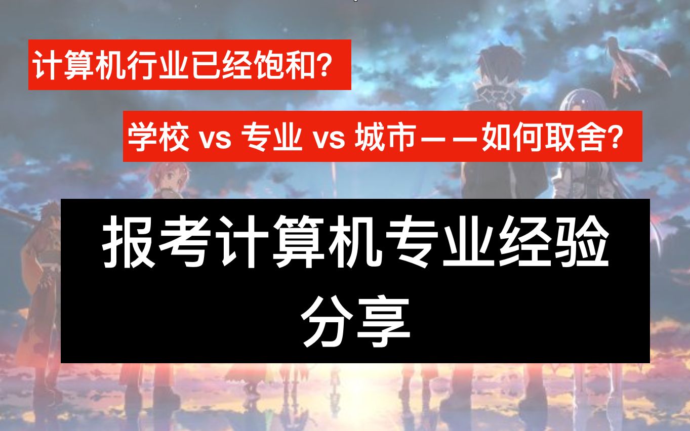 计算机专业报考指南 | 如何选择学校,专业,城市?