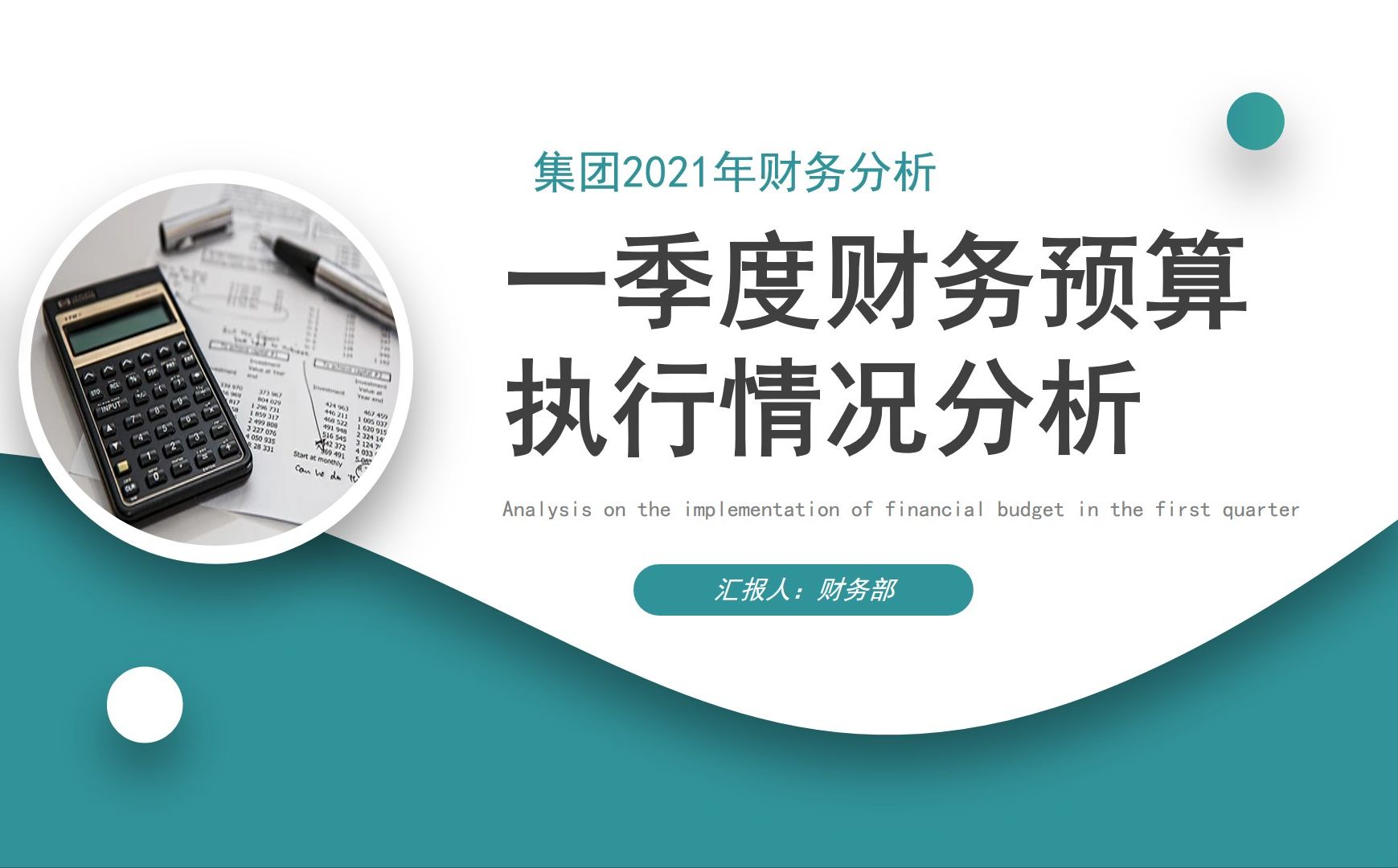 商务企业财务预算执行分析PPT,34页,内容完整,拿来就用