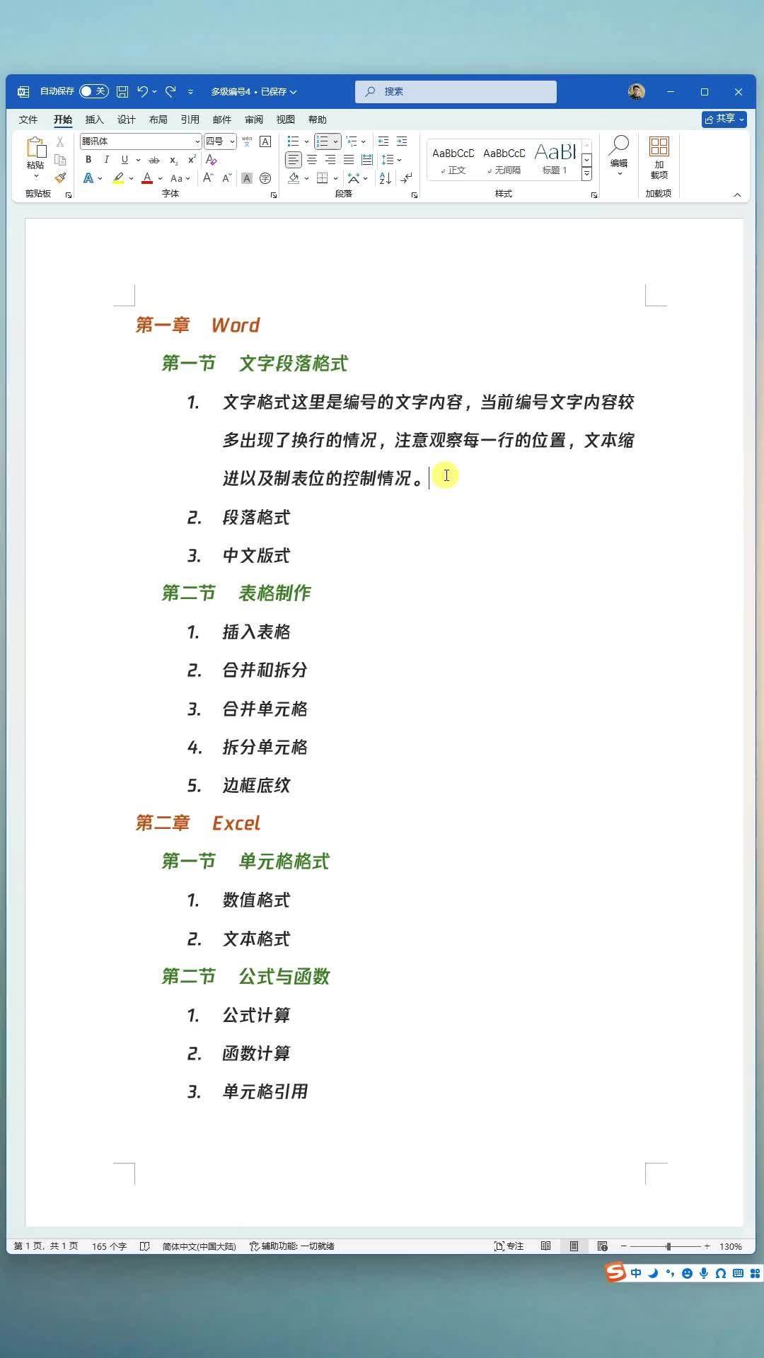 Word多级编号如何调整对齐缩进?