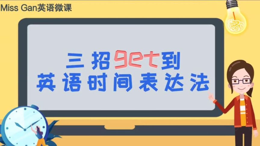 一等奖初中英语微课:三招帮你学会时间表达法。