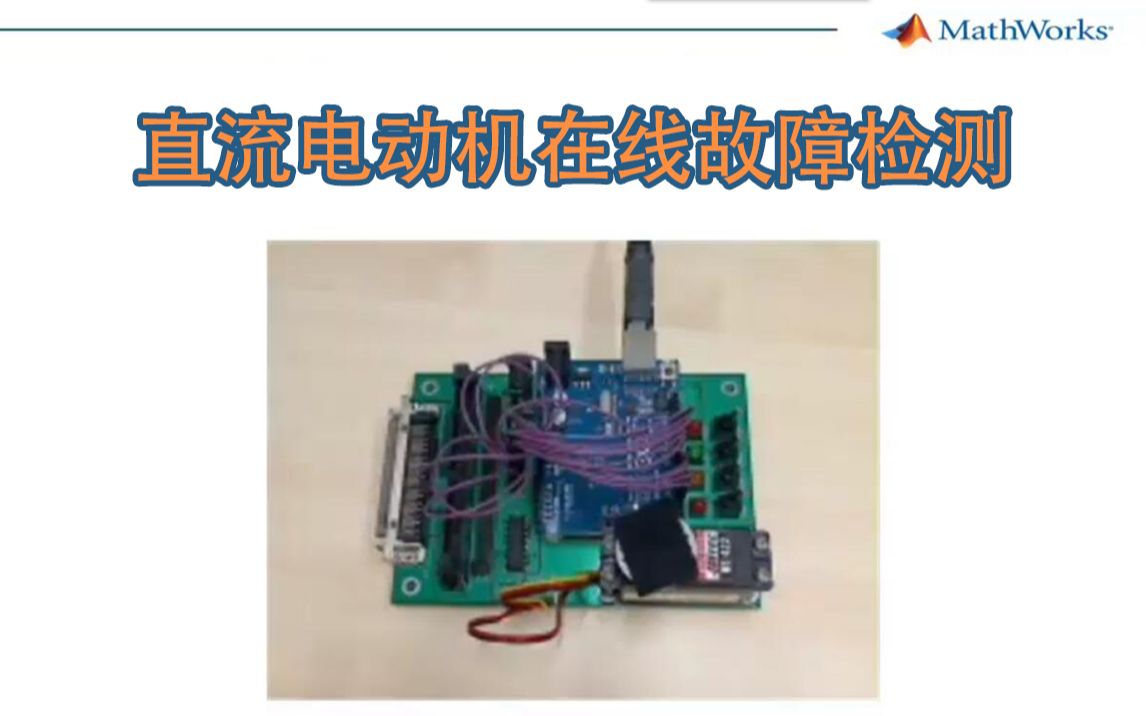 【MATLAB】直流电动机在线故障检测