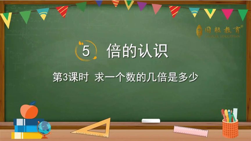 人教版三年级数学上册第五单元第三课《求一个数的几倍是多少》