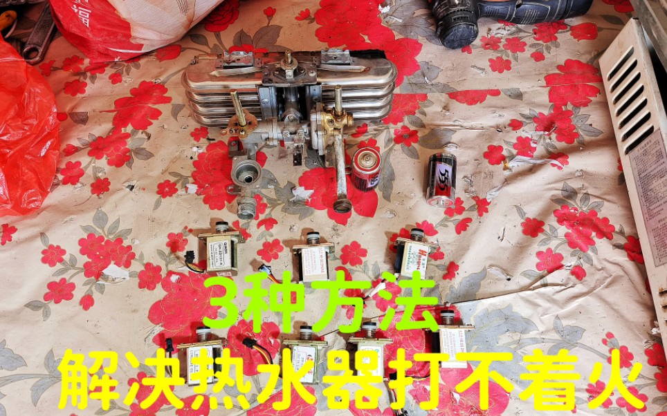 3种不同的方法,解决燃气热水器,打不着火,只有滴滴响,没有答