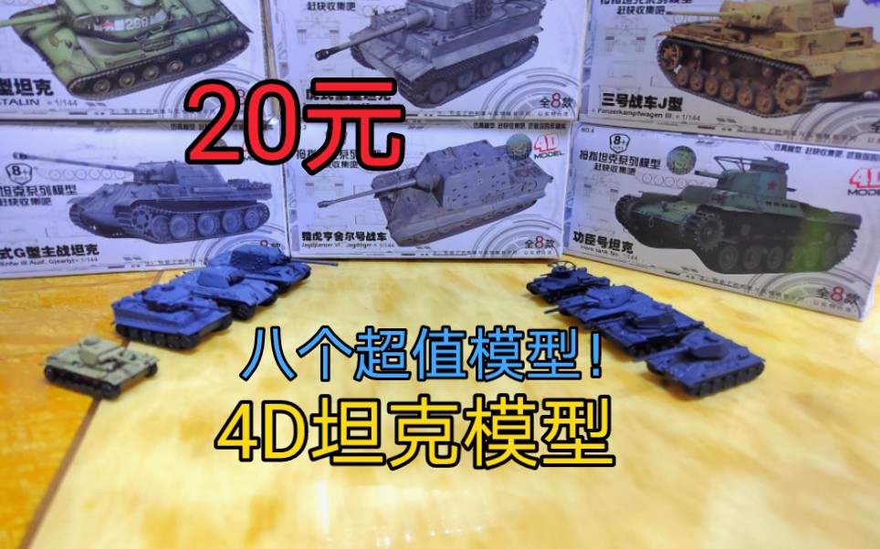 【模型测评】4D二战坦克模型