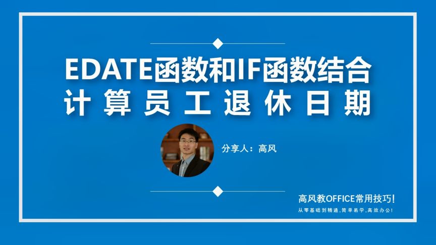 成都excel短期速成课程:EDATE函数和IF函数结合计算员工退休日期