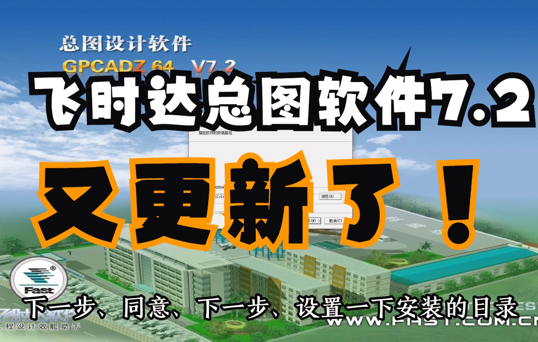 飞时达CAD总图设计软件V7.2安装免激活教程