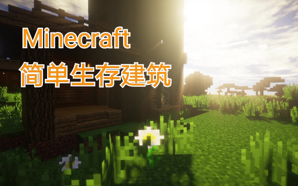 我的世界简单生存建筑(新手篇2)