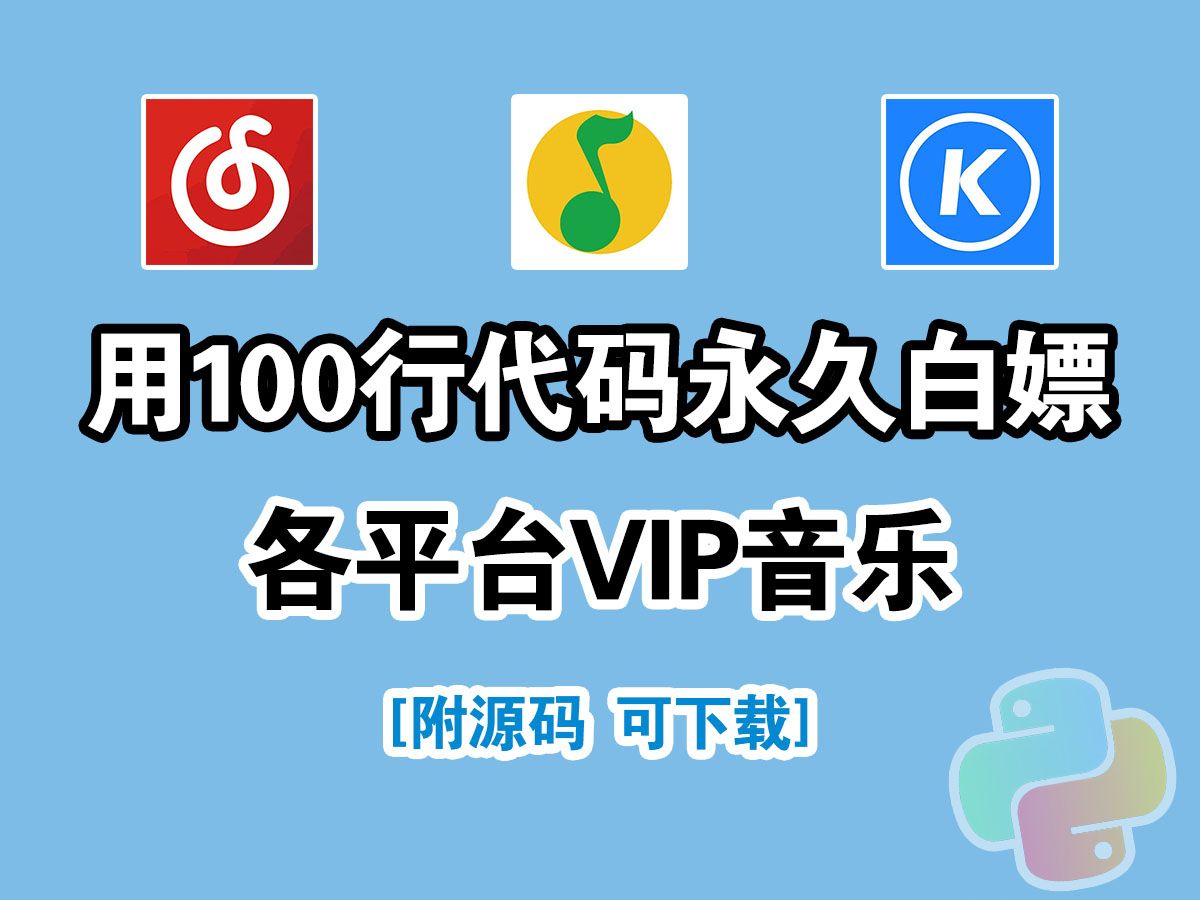 用100行Python代码暴力白嫖各平台VIP音乐,一键下载,无需安装,直接...