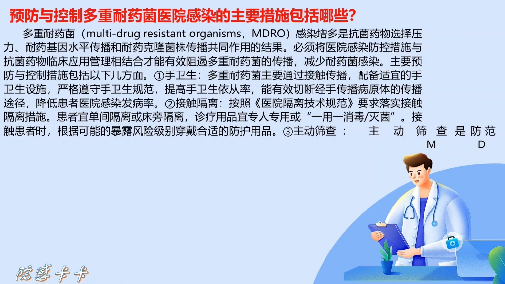 院感小知识分享第二十三节,预防与控制多重耐药菌医院感染的主要...