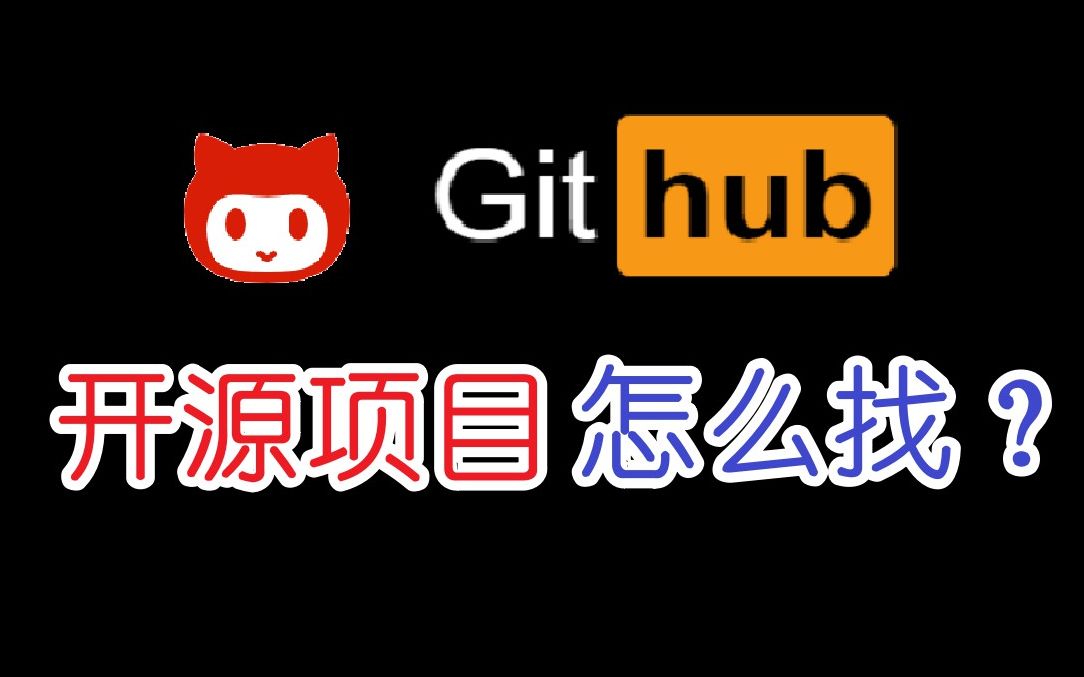 【干货分享】如何寻找开源项目,这才是Github的正确打开方式!