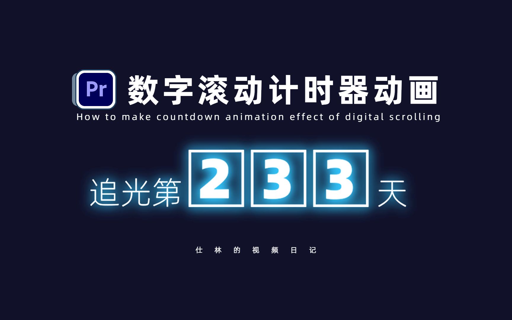 【PR教程】制作数字滚动的计时器动画!