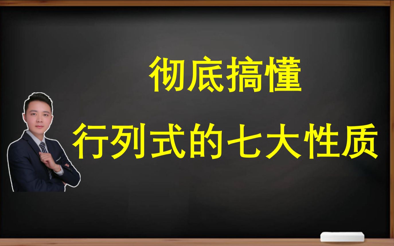 彻底搞懂行列式的七大性质