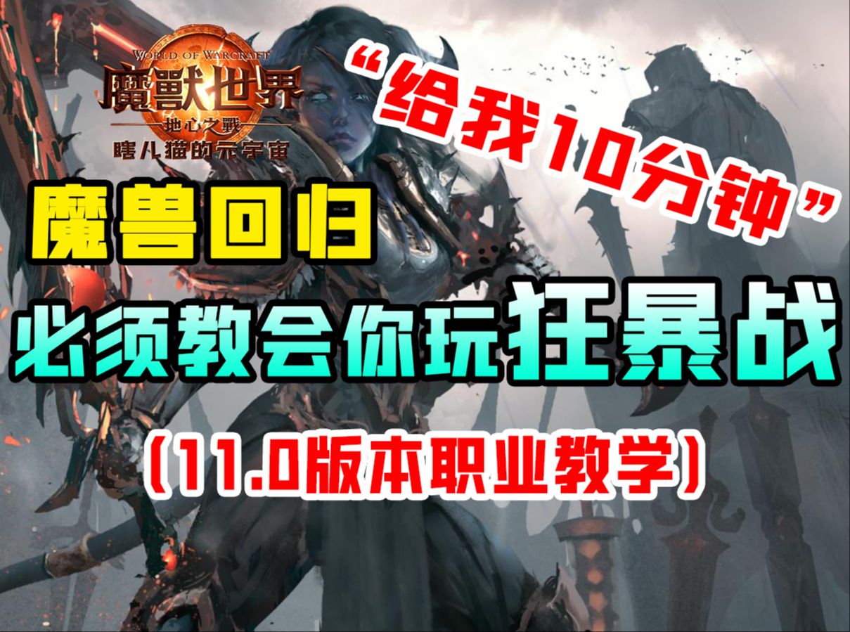 【魔兽世界正式服】狂暴战输出循环教学讲解(11.0版本)_哔哩哔哩...