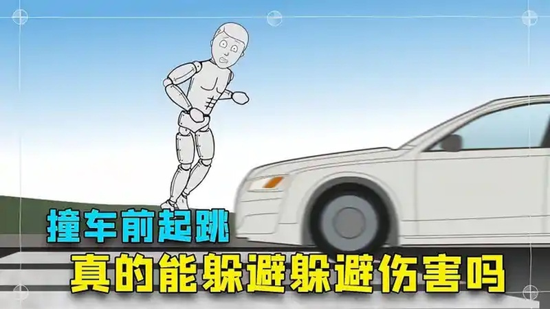 在被车撞前及时起跳,就能跳过汽车躲过伤害!