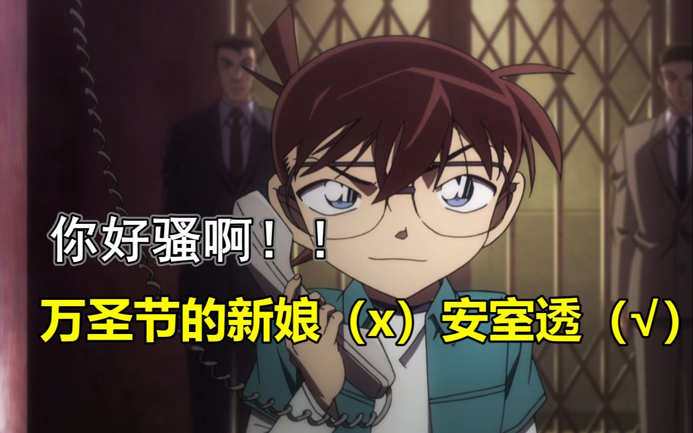 最骚安室透 vs 最疯犯人!欢乐吐槽名侦探柯南剧场版:万圣节的新娘