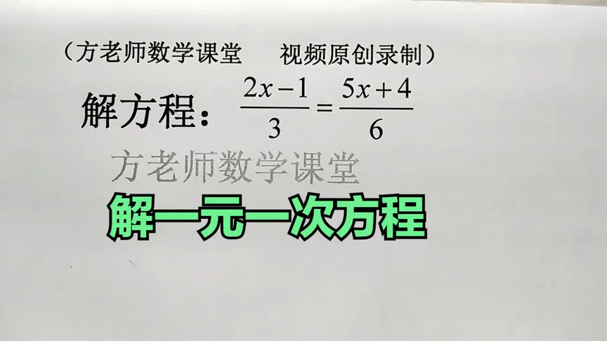 数学7上:一元一次方程怎么解?详细步骤怎么写?学过一遍就简单