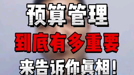 不做预算管理的企业经营,赚钱只能靠运气,亏钱一定凭实力。预算管理...