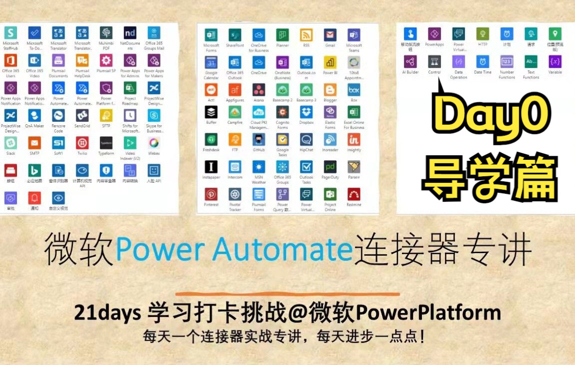 Day0 导学篇 认识Power Automate Flow 安装手机版应用《微软Power ...