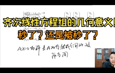 秒了?还是被秒了?齐次线性方程组的几何意义!