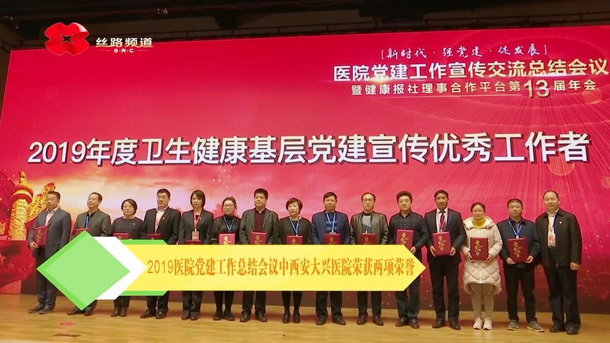 2019医院党建工作总结会议中西安大兴医院荣获两项荣誉