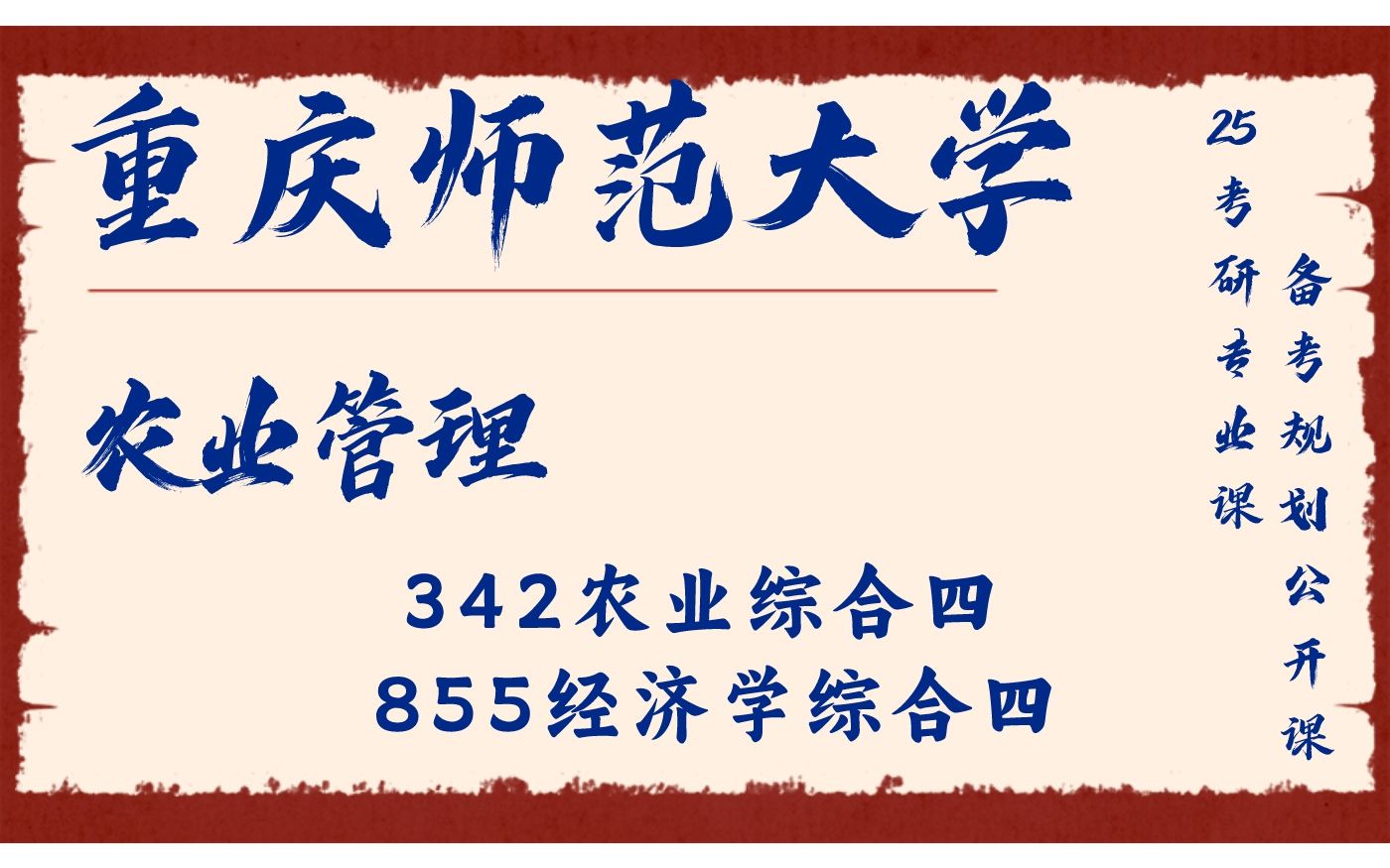 重庆师范大学-农业管理-佳佳学姐25考研初试复试备考经验公益讲座/重...