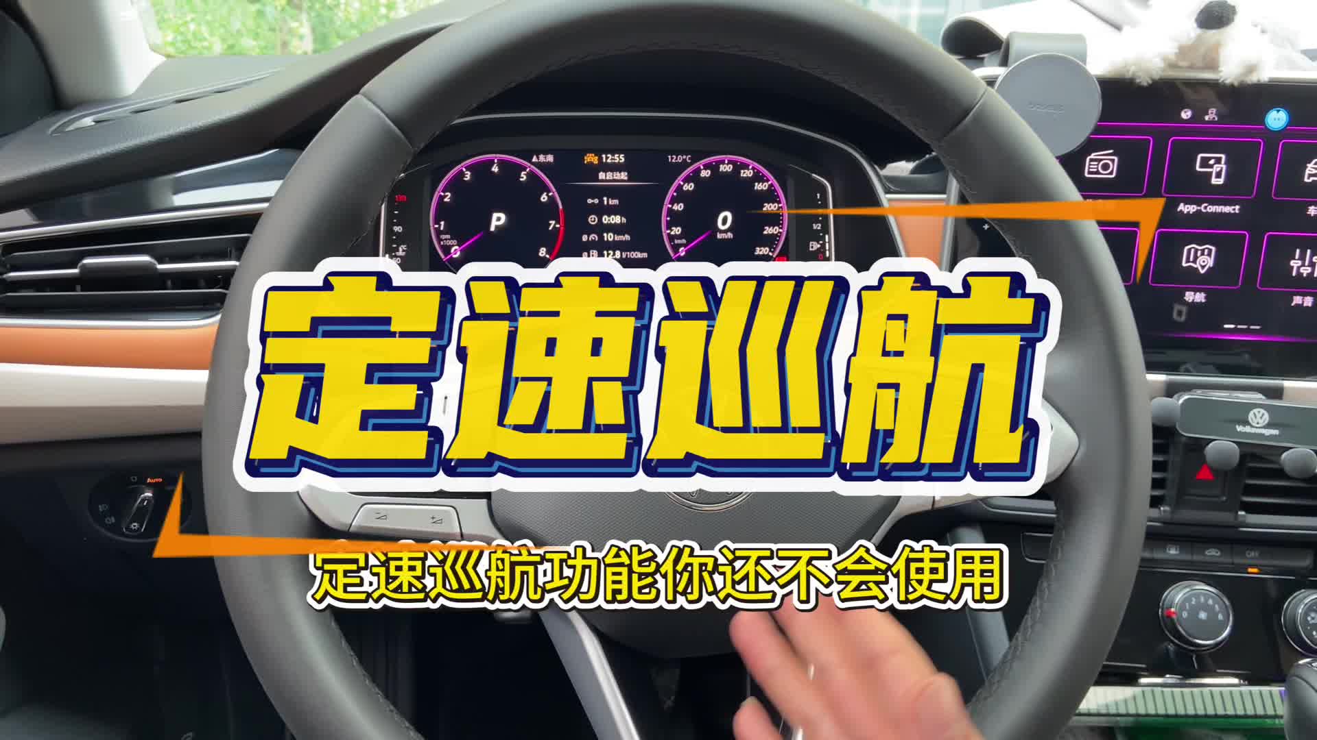 大众车,定速巡航完整使用教程#汽车知识 #每天一个用车知识 #用车技巧