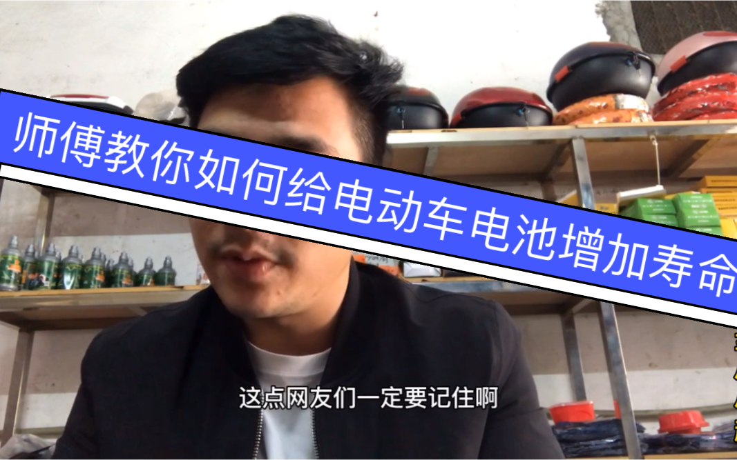 师傅教你如何给电动车电池增加寿命