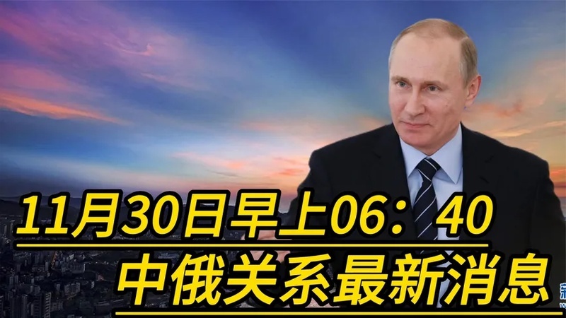 11月30日早上06:40,中俄关系最新消息