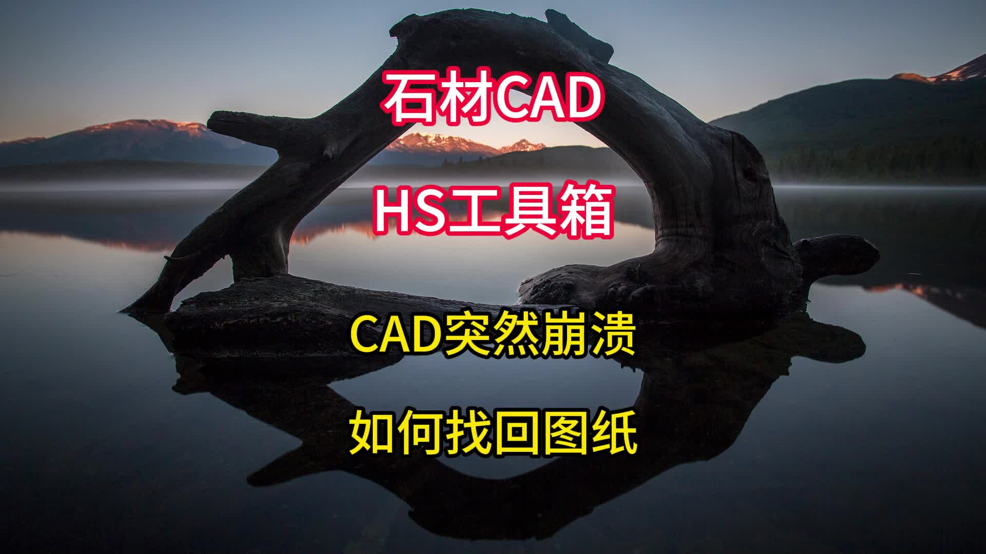 石材CAD插件之HS工具箱-突然崩溃找回图纸