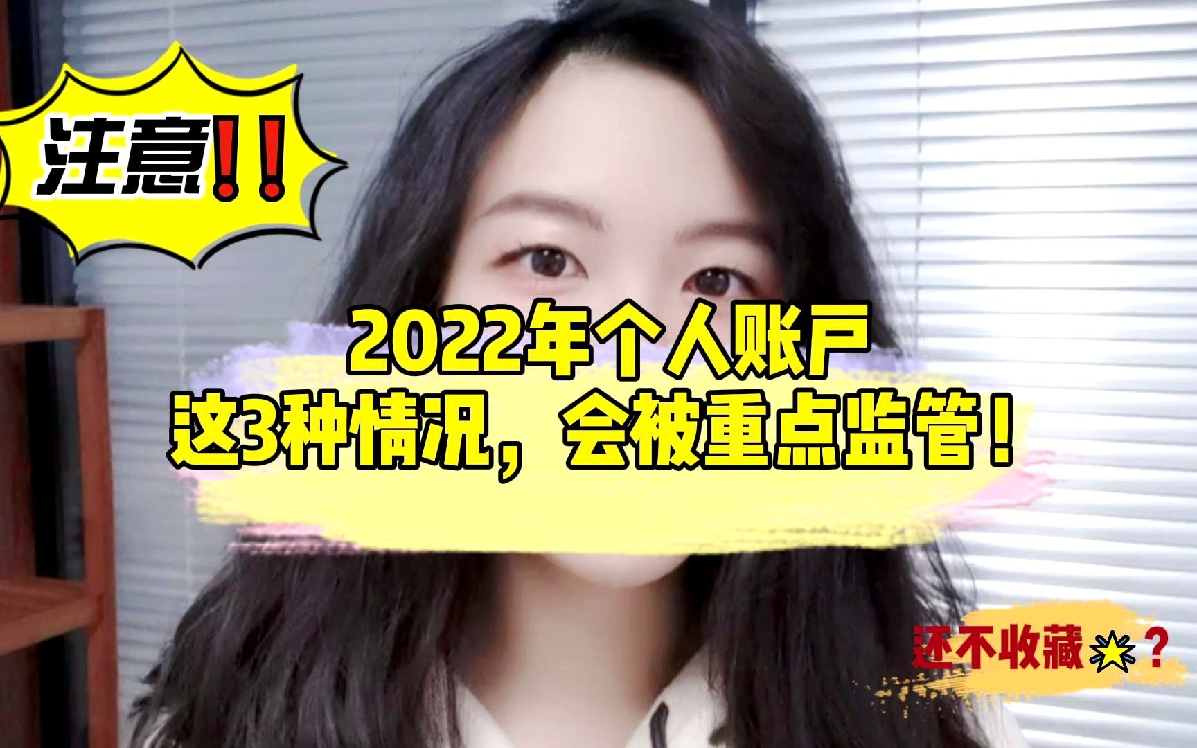 2022年个人账户这3种情况,会被重点监管!