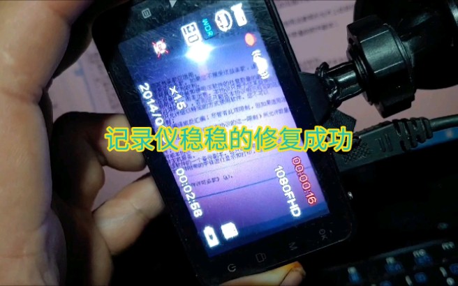 最终乐驾行车记录仪修好了,从正常使用到,开始花屏,闪屏重启,修复到能...