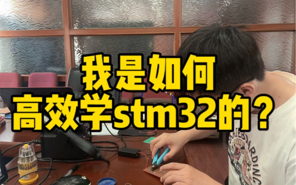 来看我是如何高效学习stm32的
