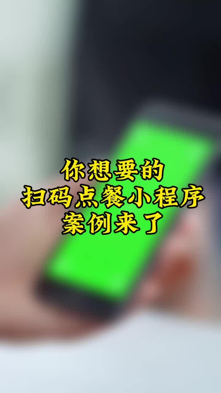 扫码点餐小程序开发案例来了,你喜欢吗?#微信小程序开发 #抖音小...