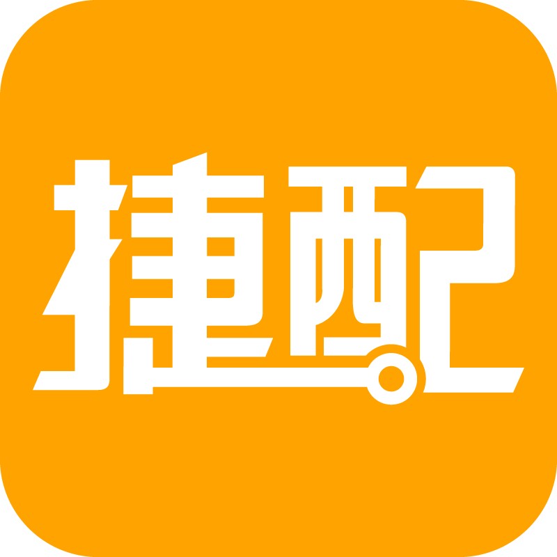 捷配 
