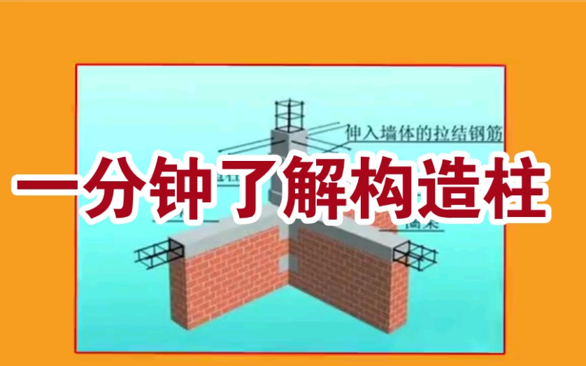 一分钟了解构造柱