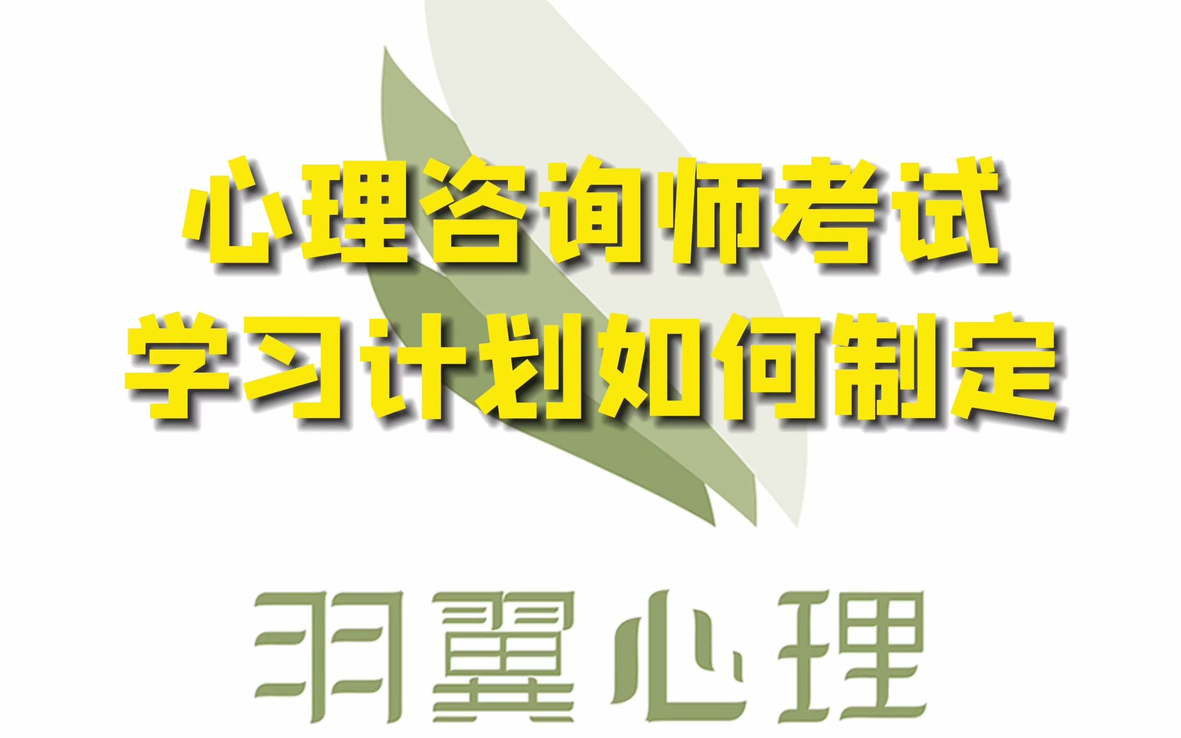 心理咨询师考试,学习计划如何制定