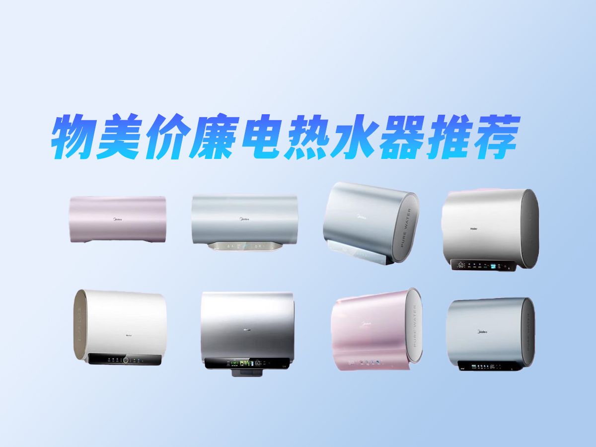 电热水器都有什么?电热水器怎么选?2024下半年物美价廉电热水器...