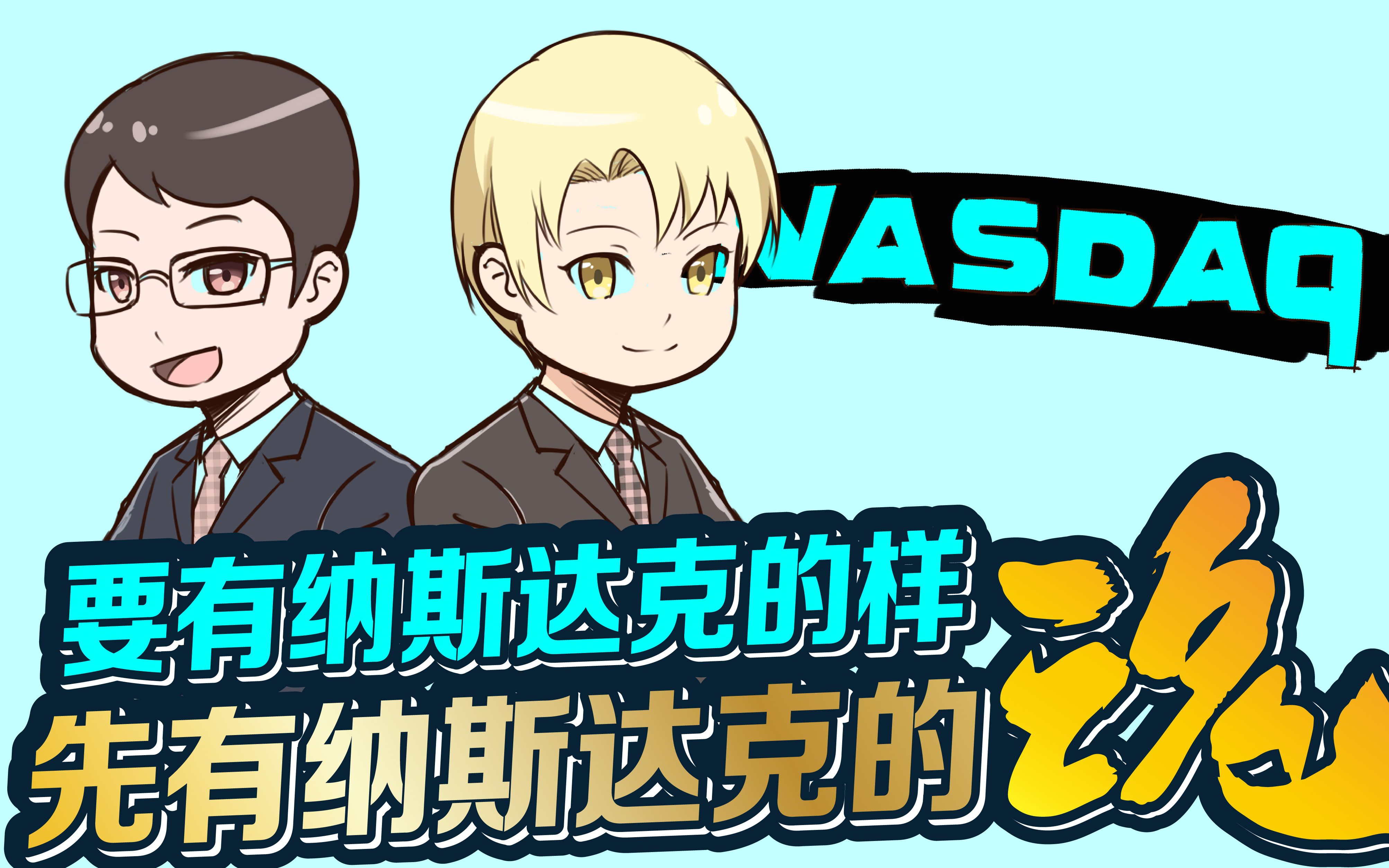 纳指ETF投资分享:要有纳斯达克的样,先有纳斯达克的魂