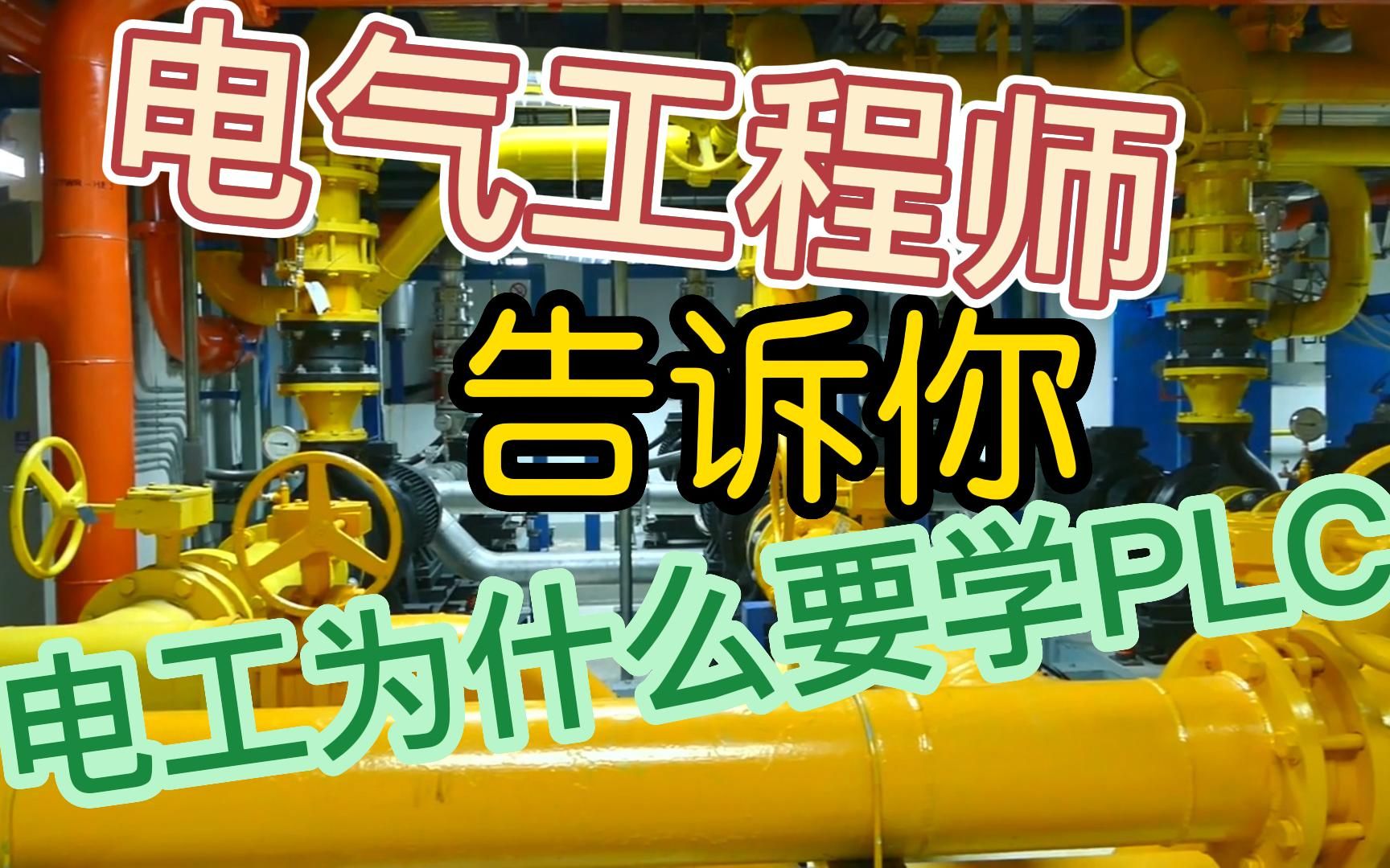 电气工程师告诉你电工为什么要学PLC?