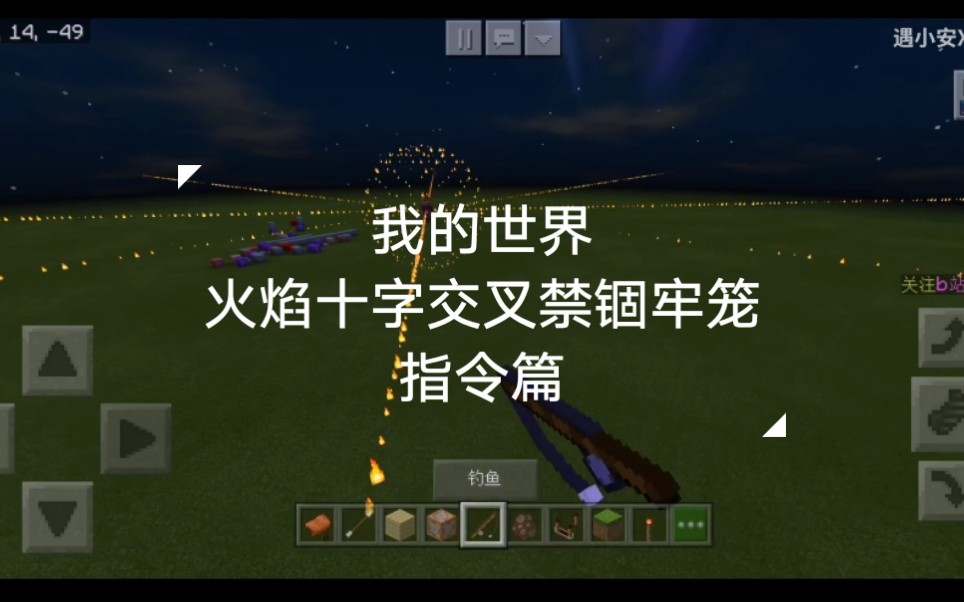 [我的世界]火焰十字交叉禁锢牢笼:指令篇