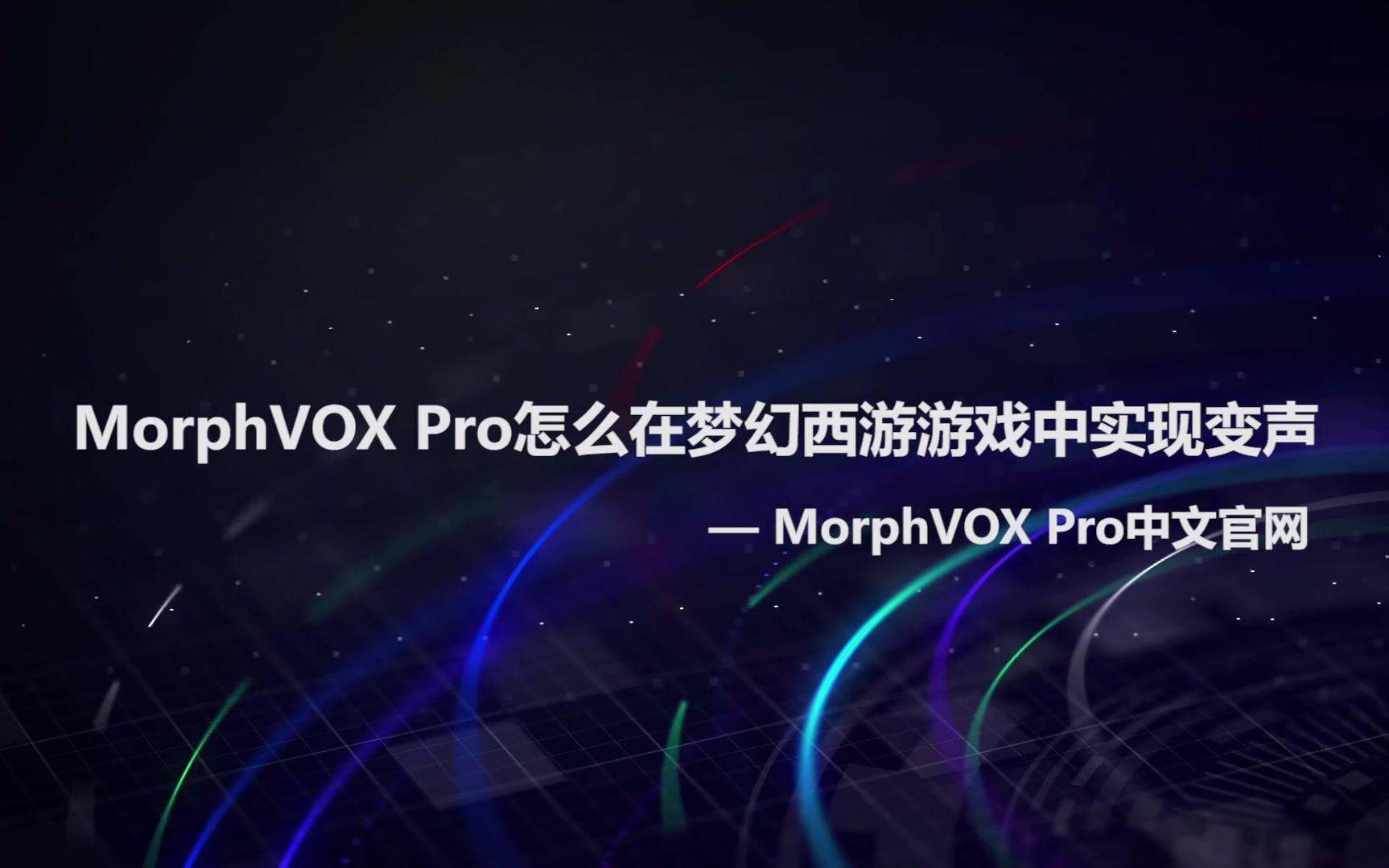 梦幻西游如何变声?梦幻西游变声器使用教程