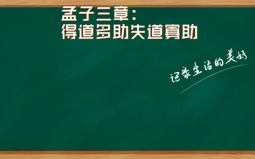 孟子三章:得道多助失道寡助