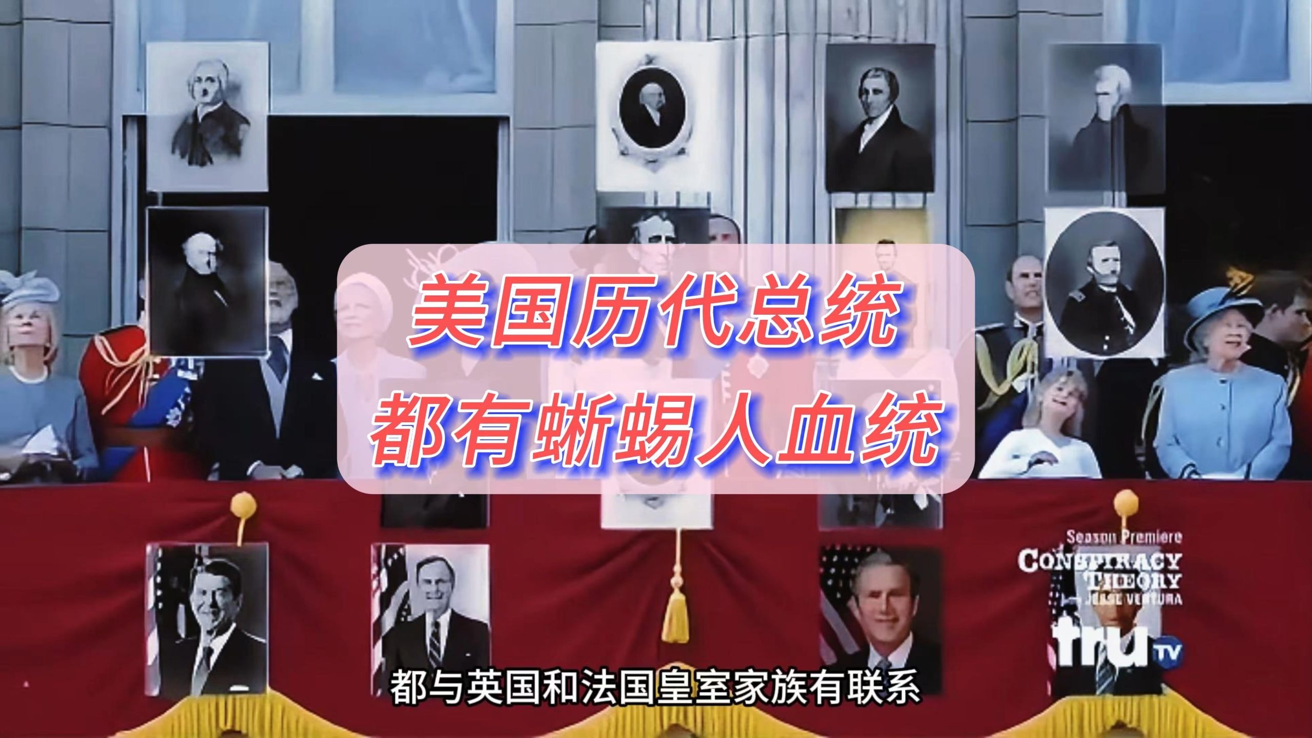 蜥蜴人虫子早就渗透进来了 权威机构研究表明美国历代总统都有蜥蜴...