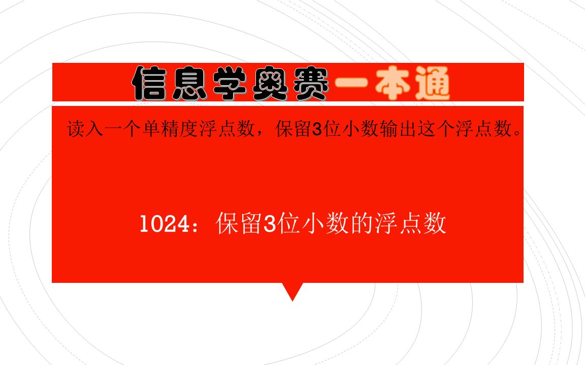信息学奥赛一本通Vlog 题号:1024:保留3位小数的浮点数