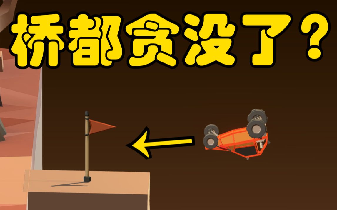 造桥鬼才:如何贪最多的钱来造最抠的世界第一!【和珅榜#5】