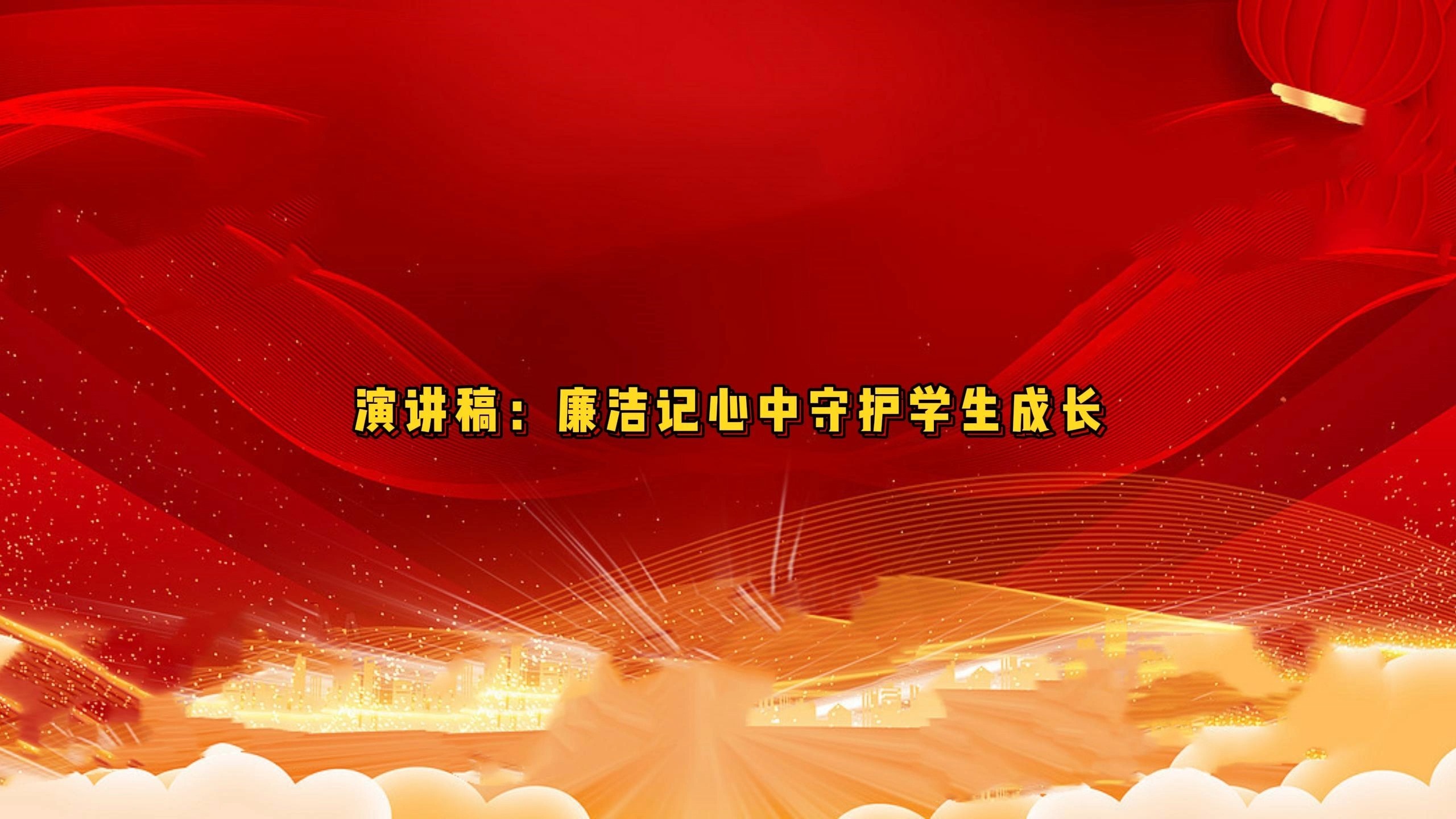 演讲稿:廉洁记心中守护学生成长