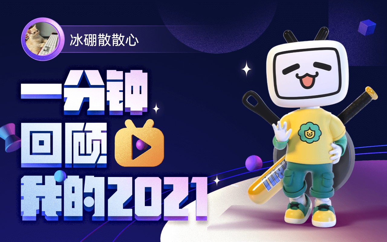 【年度报告】冰硼散散心的2021时光机