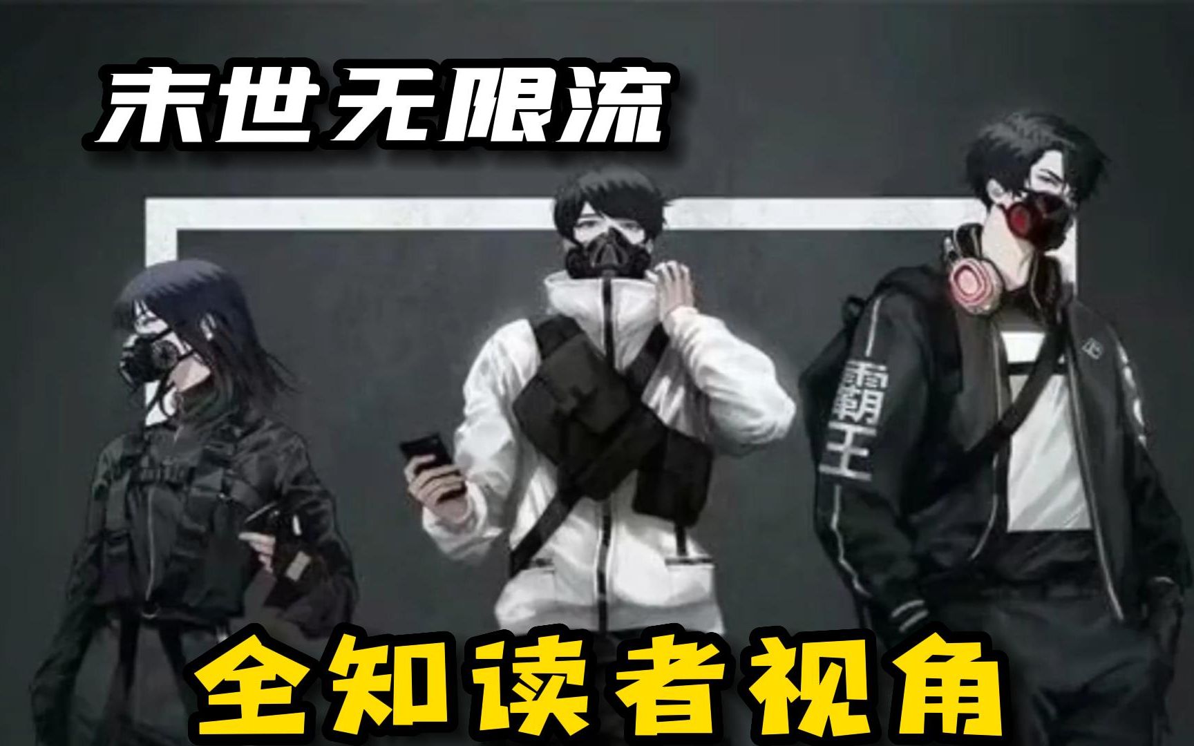 小说中残忍的世界成了现实,只有我知道这个世界的结局。一口气看完...